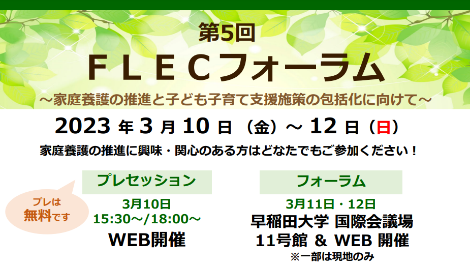 第5回FLECフォーラムに登壇いたします。（2023年3月10日～12日） | HITOTOWA INC.（ヒトトワ）